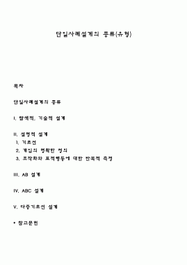 단일사례설계의 종류(유형)-1페이지