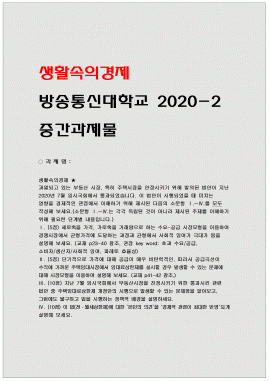 생활속의경제 2020)균형가격, 사회적잉여,생활속의경제 주택임대료상한제 개정안 문제점, 본인의 의견을 경제적 관점이 최대한 반영 생활속의경제-1페이지