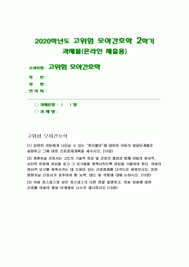 2020년 고위험모아간호학) 1.입원한 아동에게 나타날수 있는 분리불안에 대하여 아동의 발달단계별로 설명 간호중재계획 2.아동의 정서적 요구를 충족시키는데 도움이 되는 간호중재 및 중환자실 간호사가 갖추어야 할 능력, 태도 및 역할 3.아동 호스피스와 성인 호스피스 다른점, 아동 임종에 대한 간호 아동의 발달 단계별 고위험모아간호학-1페이지