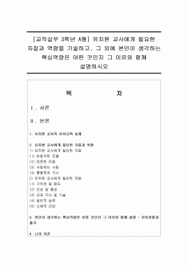 [교직실무 3학년 A형] 유치원 교사에게 필요한 자질과 역량을 기술하고, 그 외에 본인이 생각하는 핵심역량은 어떤 것인지 그 이유와 함께 설명하시오-1페이지