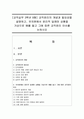 [교직실무 3학년 B형] 교직윤리의 개념과 필요성을 설명하고, 유치원에서 윤리적 딜레마 상황을 가상으로 예를 들고 그에 따른 교직윤리 이슈를 논하시오-1페이지