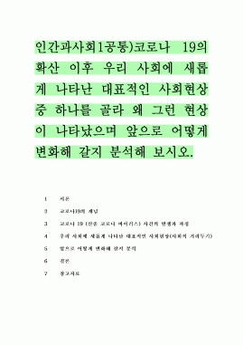 인간과사회1공통)코로나 19의 확산 이후 우리 사회에 새롭게 나타난 대표적인 사회현상 중 하나를 골라 왜 그런 현상이 나타났으며 앞으로 어떻게 변화해 갈지 분석해 보시오.-1페이지