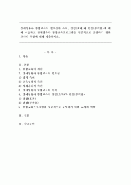 장애영유아 통합교육의 필요성과 목적, 장점(효과)과 단점(부작용)에 대해 서술하고 장애영유아 통합교육프로그램을 성공적으로 운영하기 위한 교사의 역할에 대해 기술하시오.-1페이지