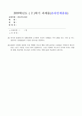 허시와 블랜차드의 상황모형에 근거하여 자신이 속해있는 부서 (병동 또는 가족 등 어느 집단이든 상관없음)의 구성원 성숙도를 진단하고,(1)에서 진단한 집단에 가장 적합한 지도자 행동 유형 (리더십 스타일)은 무엇인지 매니지리얼 그리드 이론을 기초로 하여 결정하시오. 그리고 현재의 지도자가 조직에 미치는 영향에 대해, 바람직한 지도자(가 조직에 미치는 영향 등)와 비교하여 논하시오.-1페이지