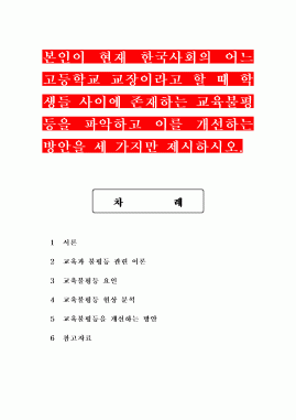 본인이 현재 한국사회의 어느 고등학교 교장이라고 할 때 학생들 사이에 존재하는 교육불평등을 파악하고 이를 개선하는 방안을 세 가지만 제시하시오.-1페이지