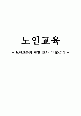 노인교육 기관 프로그램-1페이지