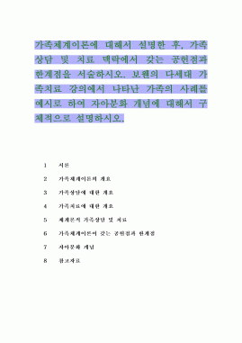 가족체계이론에 대해서 설명한 후, 가족상담 및 치료 맥락에서 갖는 공헌점과 한계점을 서술하시오. 보웬의 다세대 가족치료 강의에서 나타난 가족의 사례를 예시로 하여 자아분화 개념에 대해서 구체적으로 설명하시오.-1페이지