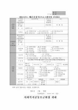 사회복지공동모금회 배분신청서_중증장애인 부부 역량강화 프로그램_사업계획서, 프로그램 기획, 프로그램 개발과 평가, 프로포절-1페이지