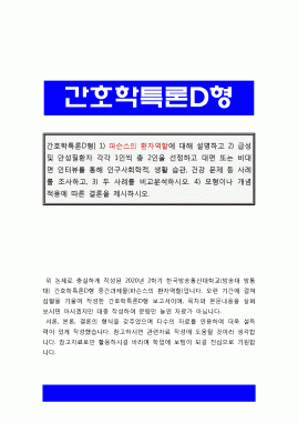 간호학특론D형] 파슨스의 환자역할, 급성 및 만성질환자 사례 비교분석, 파슨스환자역할-1페이지