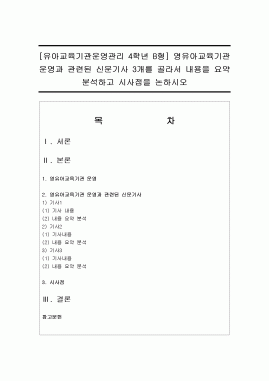 [유아교육기관운영관리 4학년 B형] 영유아교육기관 운영과 관련된 신문기사 3개를 골라서 내용을 요약 분석하고 시사점을 논하시오-1페이지