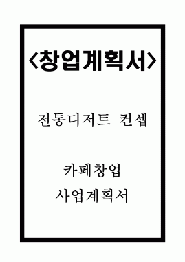 창업계획서 - 전통컨셉 디저트 카페 창업 사업계획서-1페이지