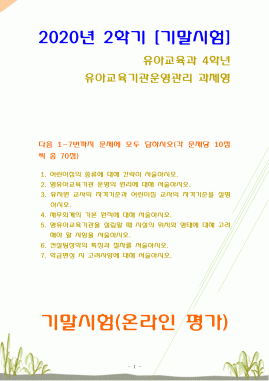 [2020 유아교육기관운영관리][기말시험][출처표기] 다음 1-7번까지 문제에 모두 답하시오 1.어린이집의 종류에 대해 간략히 서술하시오. 2.영유아교육기관 운영의 원리에 대해 서술하시오. 3.유치원 교사의 자격기준과 어린이집 교사의 자격기준을 설명하시오...7.학급편성 시 고려사항에 대해 서술하시오.-1페이지