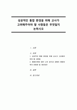 성공적인 통합 환경을 위해 교사가 고려해주어야 할 사항들은 무엇일지 논하시오-1페이지