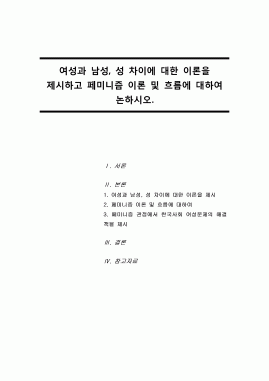 여성과 남성, 성 차이에 대한 이론을 제시하고 페미니즘 이론 및 흐름에 대하여 논하시오-1페이지