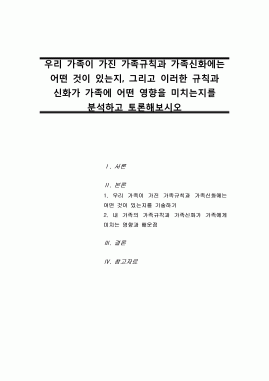 우리 가족이 가진 가족규칙과 가족신화에는 어떤 것이 있는지, 그리고 이러한 규칙과 신화가 가족에 어떤 영향을 미치는지를 분석하고 토론해보시오-1페이지