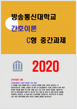 간호이론C형 2020 나이팅게일의 건강한 환경론 주요 개념 간호이론C형 1) 제시된 이론에 대해 간략히 정리하고, 간호이론C형 2) 대상자(당뇨병, 고혈압, 관절염, 암 환자 등 만성질환자) 1인을 선정하고-방송통신대 간호이론C형-1페이지