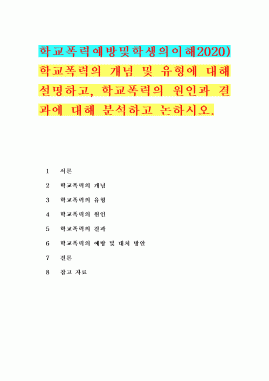 학교폭력예방및학생의이해2020)학교폭력의 개념 및 유형에 대해 설명하고, 학교폭력의 원인과 결과에 대해 분석하고 논하시오.-1페이지