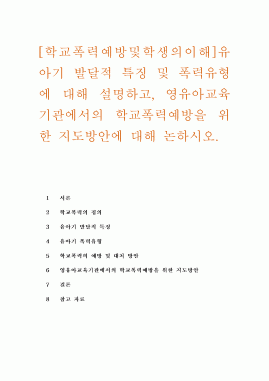 [학교폭력예방및학생의이해]유아기 발달적 특징 및 폭력유형에 대해 설명하고, 영유아교육기관에서의 학교폭력예방을 위한 지도방안에 대해 논하시오.-1페이지