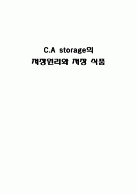 CA srorage의 저장원리와 저장식품-1페이지