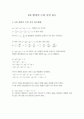 4차 방정식 근의 공식-1페이지