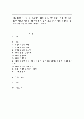 [사회과학] 개별화교육의 의의 및 필요성과 IEP의 장기, 단기목표에 대해 설명하고 IEP가 필요한 대상을 선정하여 장기, 단기목표를 3가지 이상 작성하고 목표선정의 이유 및 자신의 생각을 기술하시오-1페이지