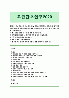 [고급간호연구] 교재 94-95p. 96p. 98-99p. 101-102p. 103p. 119-120p. 123p.에서 제시하고 있는 조사연구 논문 중에서 한 개를 선정 1. 연구논문을 찾을 때 사용한 방법 2. 연구제목과 해당되는 조사연구 유형 3. 연구 대상자에 대해 서술 4. 연구 설계에 대해 설명 5. 연구의 주요 결론과 의의에 대한 견해-1페이지