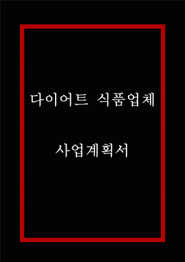 창업계획서 - 다이어트 도시락 및 식단제공업체 창업 사업계획서-1페이지