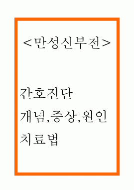 만성신부전 간호진단 및 만성신부전 개념 증상 원인 및 치료법-1페이지