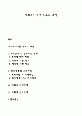 사회복지기관 홍보의 과정-1페이지