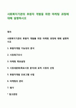 사회복지기관의 후원자 개발을 위한 마케팅 과정에 대해 설명하시오 후원자개발 가능성의 분석-1페이지