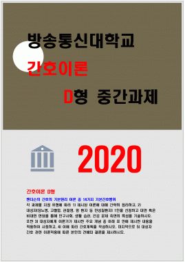 간호이론D형 2020 핸더슨의 간호의 기본원리 이론 중 14가지 기본간호행위 1) 제시된 이론에 대해 간략히 정리하고, 2) 대상자(당뇨병, 고혈압, 관절염, 암 환자 등 만성질환자) 1인을 선정하고 인구사회, 생활 습관, 건강 문제 측면의 특성-간호이론D형-1페이지