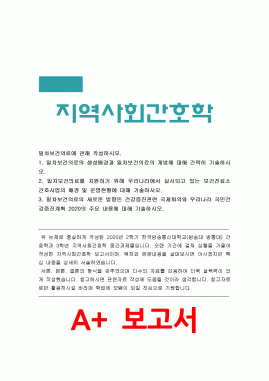 지역사회간호학 일차보건의료) 일차보건의료에 관해 작성하시오 지역사회간호학 1. 일차보건의료의 생성배경과 일차보건의료의 개념 2. 보건진료소 간호사업의 배경 및 운영현황 3. 일차보건의료의 새로운 방향인 건강증진관련 국제회의와 우리나라 국민건강증진계획 2020의 주요 내용, 지역사회간호학-1페이지