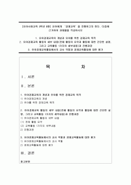 [유아사회교육 3학년 B형] 유아에게 ‘경제교육’을 진행하고자 한다. 다음에 근거하여 과제물을 작성하시오-1페이지