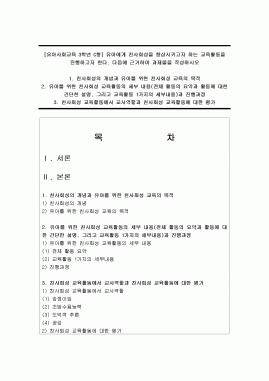 [유아사회교육 3학년 C형] 유아에게 친사회성을 향상시키고자 하는 교육활동을 진행하고자 한다. 다음에 근거하여 과제물을 작성하시오-1페이지