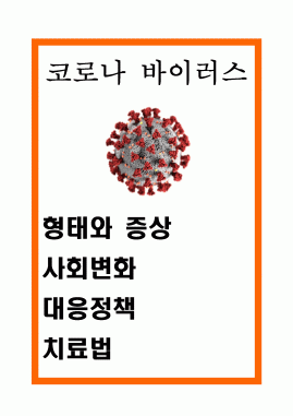 코로나바이러스 형태와 증상분석 및 코로나 이후 사회변화와 정부 대응정책 분석 및 치료법-1페이지