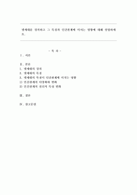 넷세대를 정의하고 그 특징과 인간관계에 미치는 영향에 대해 설명하세요.-1페이지