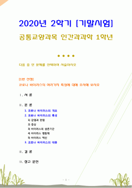 [2020 인간과과학 1번선정][기말시험][출처표기] 다음 중 한 문제를 선택하여 서술하시오. 1. 코로나 바이러스의 여러가지 특성에 대해 조사해 보시오.-1페이지