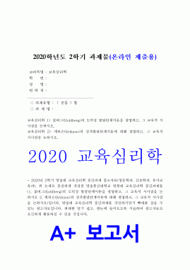 교육심리학> 1. 콜버그의 도덕성 발달단계이론 교육적시사점 2. 에릭슨의 성격발달단계이론 교육적시사점, 2020년 방송대 교육심리학 중간과제물, 교육심리학-1페이지