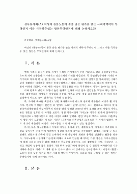 성사랑사회4A) 여성의 돌봄노동이 종종 낮은 평가를 받는 사회적맥락이 무엇인지 이를 극복할수있는 방안무엇인지에 대해 논하시오0K-1페이지