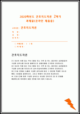 2020 간호지도자론)허시와 블랜차드의 상황모형,간호지도자론 아지리스의 미성숙 성숙이론 간호지도자론 허시와 블랜차드의 상황모형 방송통신대 중간과제물-1페이지