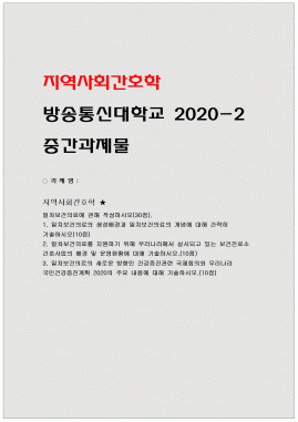 지역사회간호학 2020)일차보건의료의 생성배경과 일차보건의료의 개념 지역사회간호학 우리나라에서 실시되고 있는 보건진료소 간호사업의 배경 및 운영현황 건강증진관련 국제회의 우리나라 국민건강증진계획 2020의 주요 내용-1페이지