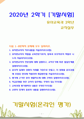 [2020 교직실무3공통][기말시험] 다음 1-8번까지 문제에 모두 답하시오. 1.유치원교사의 직무내용. 2.유치원교사의 역할을 교육전문가로서, 양육과 보호자로서 역할. 8.교원의 징계의 종류와 내용을 설명하시오.-1페이지