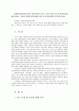 장애인상담과교육2공통) 멀티미디어 강의 1-5강 수강후 주요주제 세가지대해요약하고 국내외 장애인지원사례를 찾아 교육적관점에서 분석하시오0k-1페이지