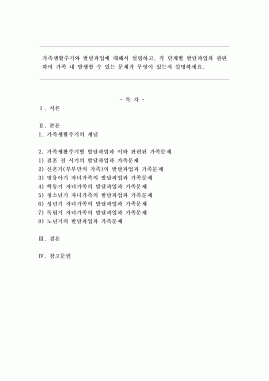 가족생활주기와 발달과업에 대해서 설명하고, 각 단계별 발달과업과 관련하여 가족 내 발생할 수 있는 문제가 무엇이 있는지 설명하세요.-1페이지