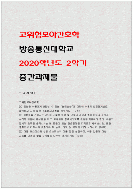 고위험모아간호학-1) 입원한 아동에게 나타날 수 있는 분리불안 고위험모아간호학 아동의 발달단계별로 설명 간호중재계획 고위험모아간호학2) 아동의 정서적 요구를 충족시키는 데 도움이 되는 간호중재, 중환자실 간호사가 갖추어야 할 능력, 태도 및 역할 3) 아동 호스피스와 성인 호스피스의 다른 점, 아동 임종 간호 아동의 발달 단계별,2020년 고위험모아간호학-1페이지