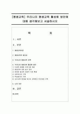 [평생교육] 우리나라 평생교육 활성화 방안에 대해 생각해보고 서술하시오-1페이지