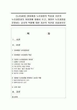 [누리과정] 2019개정 누리과정의 특성과 기존의 누리과정과의 차이점에 대해서 쓰고, 개정된 누리과정을 운영하는 교사의 역할에 대한 자신의 의견을 서술하시오-1페이지