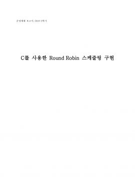 운영체제 A+ 레포트 - C언어로 라운드로빈 스케줄링 구현-1페이지