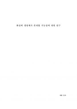 고등학교 소논문 - 화성에 생물체가 존재할 가능성에 대하여-1페이지