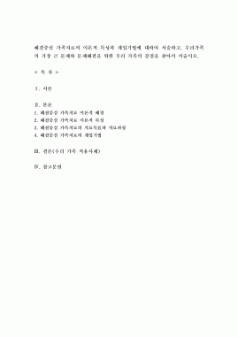 해결중심 가족치료의 이론적 특성과 개입기법에 대하여 서술하고, 우리가족의 가장 큰 문제와 문제해결을 위한 우리 가족의 강점을 찾아서 서술시오-1페이지